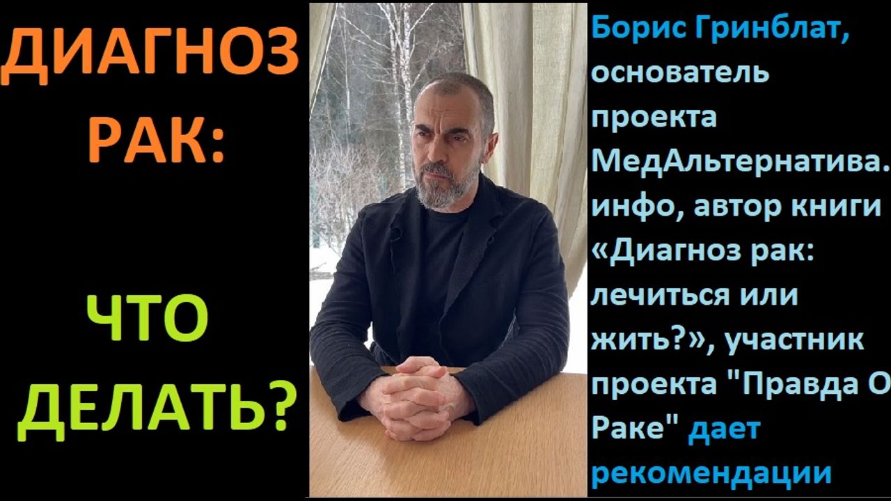 Диагноз рак: что делать? - Борис Гринблат дает рекомендации - Brighteon.com