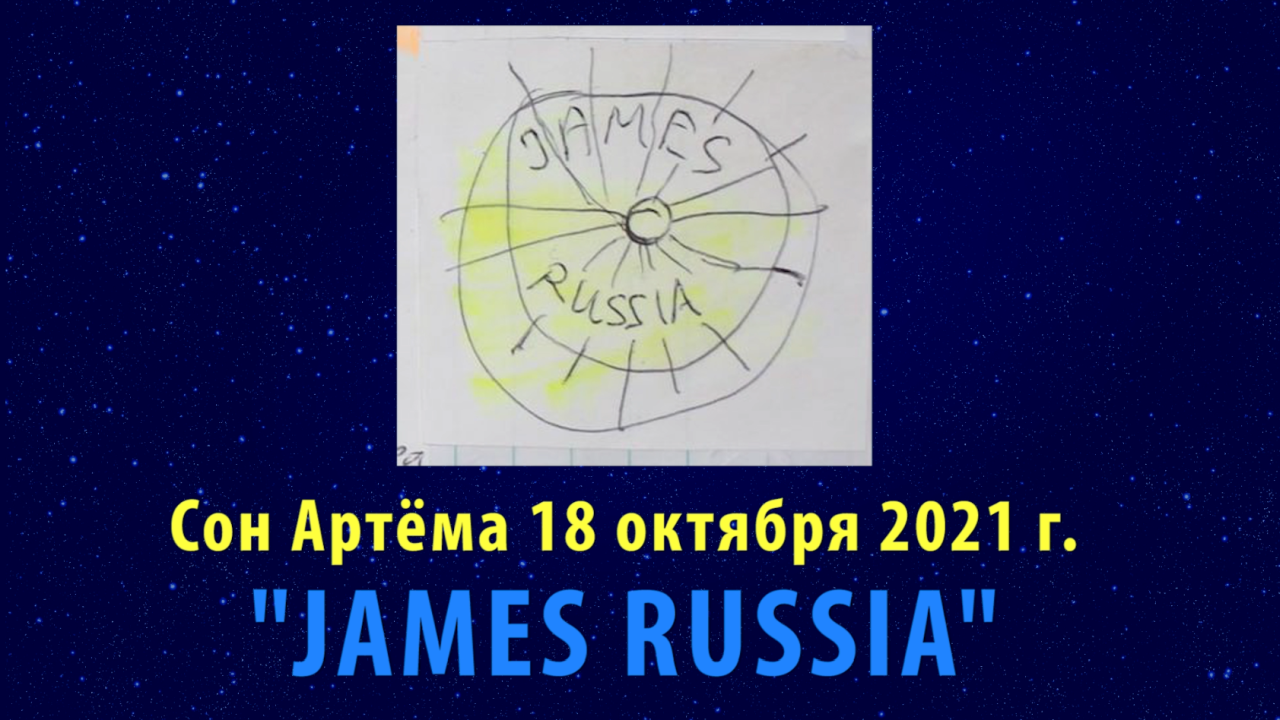 JAMES RUSSIA. Сон Артёма от 18 октября 2021 г. - Brighteon.com